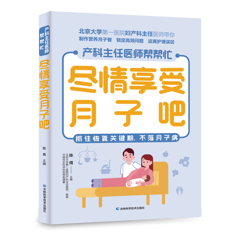 尽情享受月子吧/产科主任医师帮帮忙