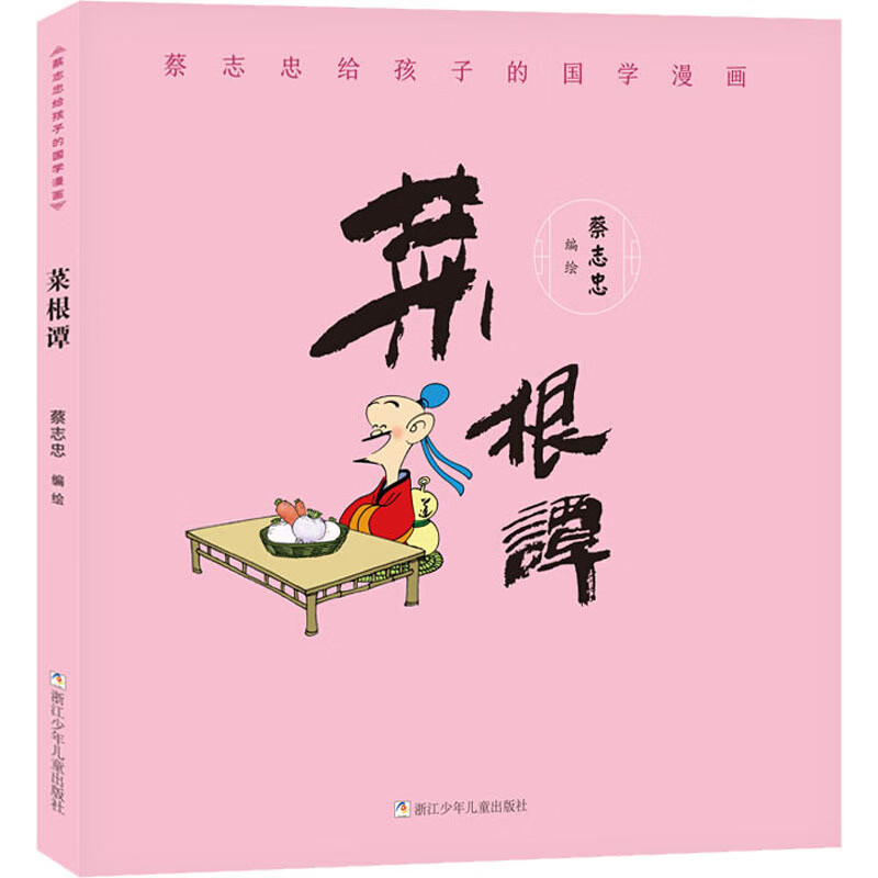 蔡志忠给孩子的菜根谭