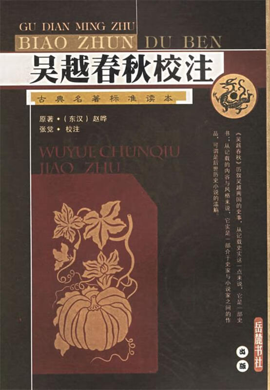 吴越春秋校注 张觉 校注