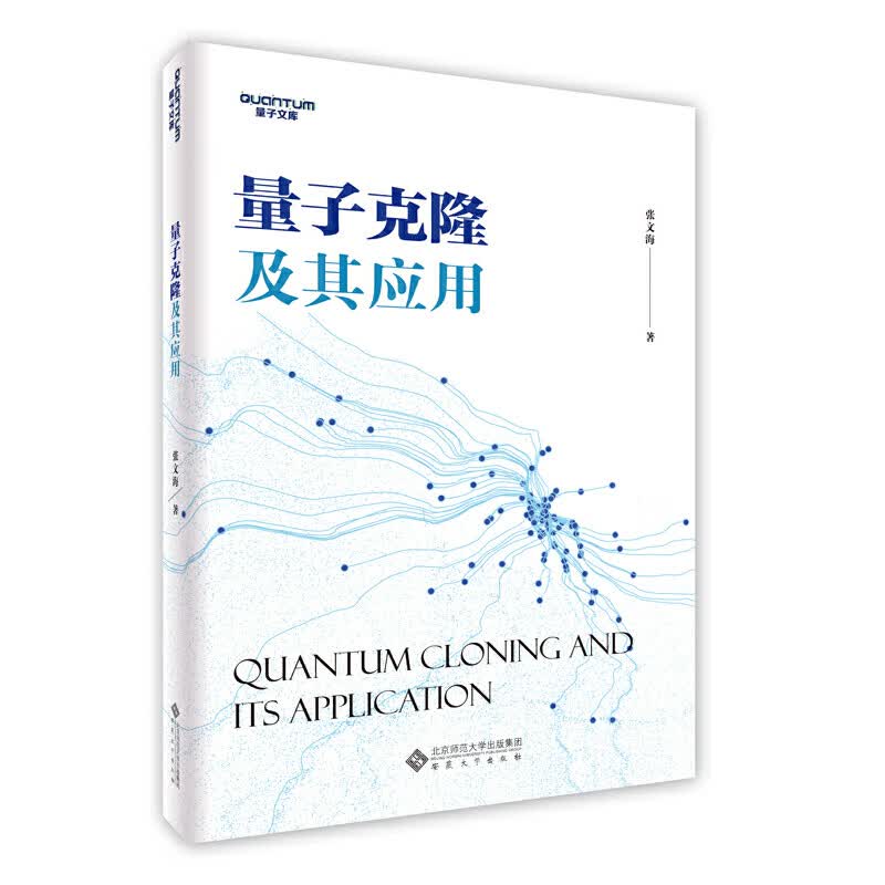 量子克隆及其应用/量子文库：张文海 著 大中专 大学教材 自然科学 安徽大学出版社 安徽专营