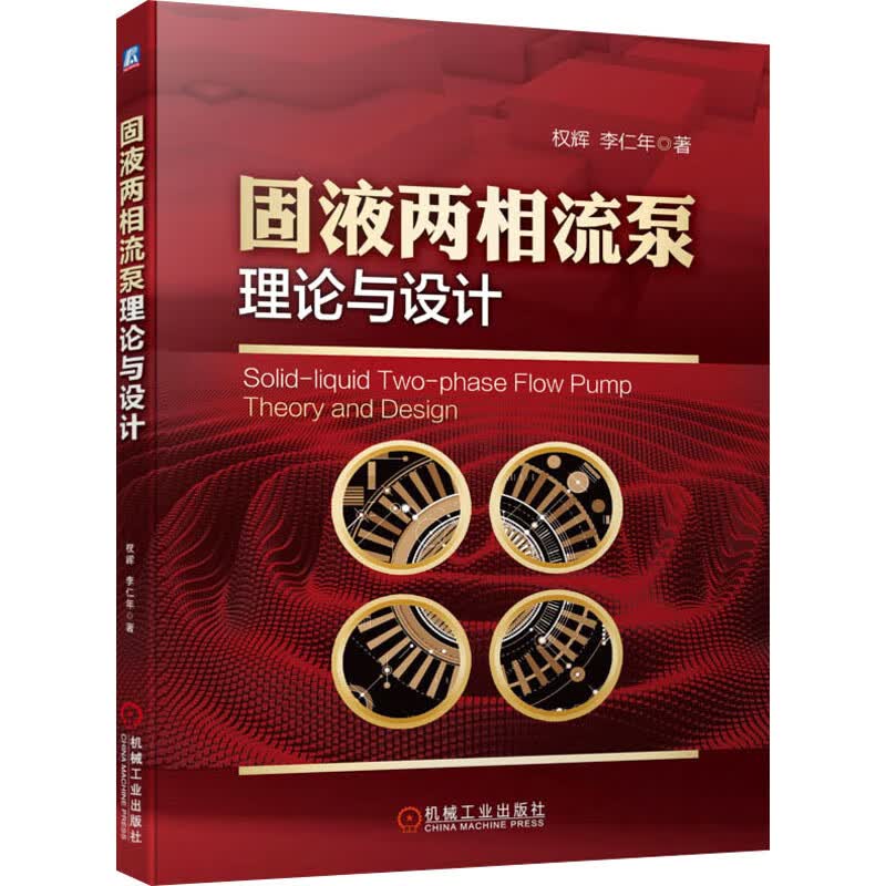 固液两相流泵理论与设计 权辉,李仁年 书籍