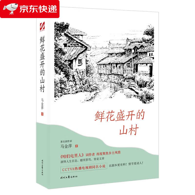 鲜花盛开的山村