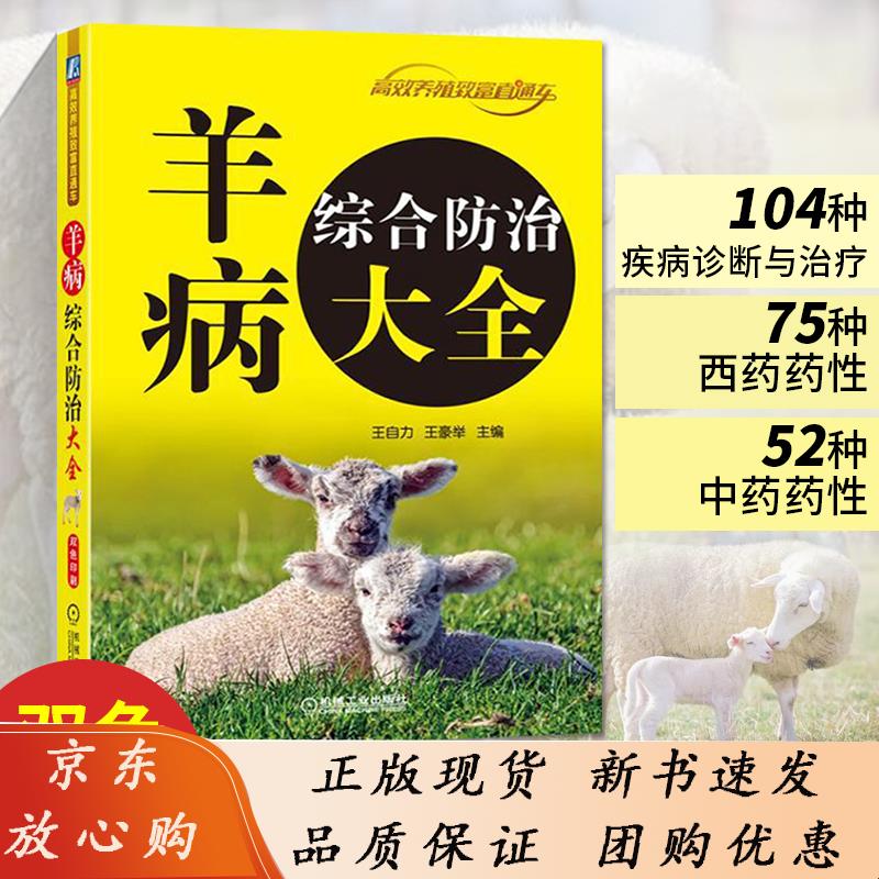 羊病综合防治大全 羊疾病治疗知识 养羊技术大全 肉羊山羊专业牛羊养殖书综合全书饲养生产与疾病防治书兽