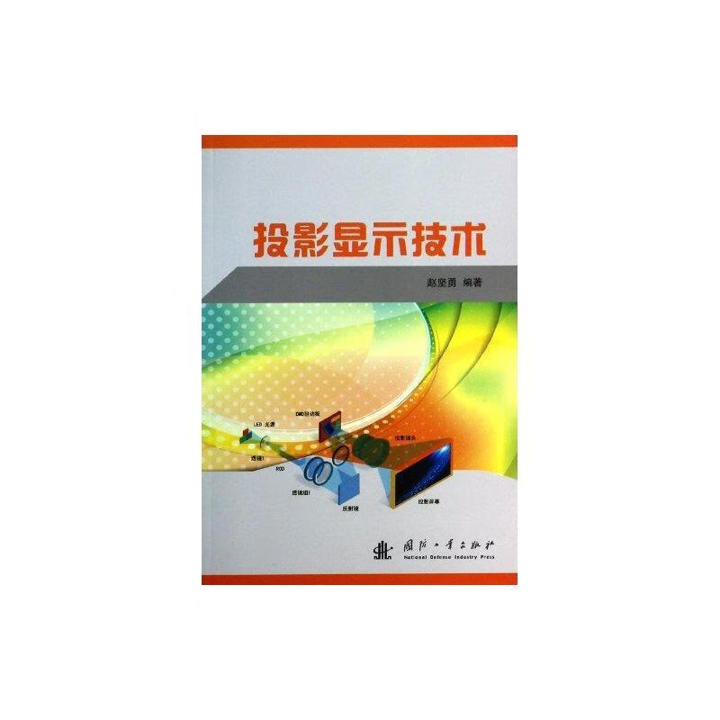 投影显示技术 赵坚勇编著 国防工业出版社 9787118091113