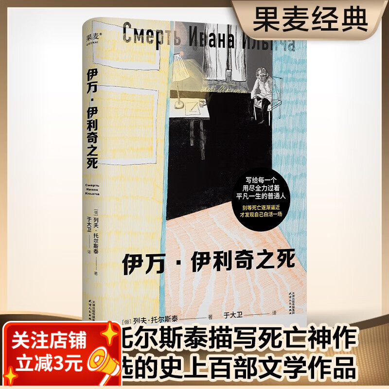 伊万·伊利奇之死 托尔斯泰 伊凡伊里奇之死 俄文直译 外国文学 世界名著 诺贝尔文学院评选的史上百部文学作品之一 托翁死亡描写神作，写给每一个用尽全力过着平凡一生的普通人 果麦出品