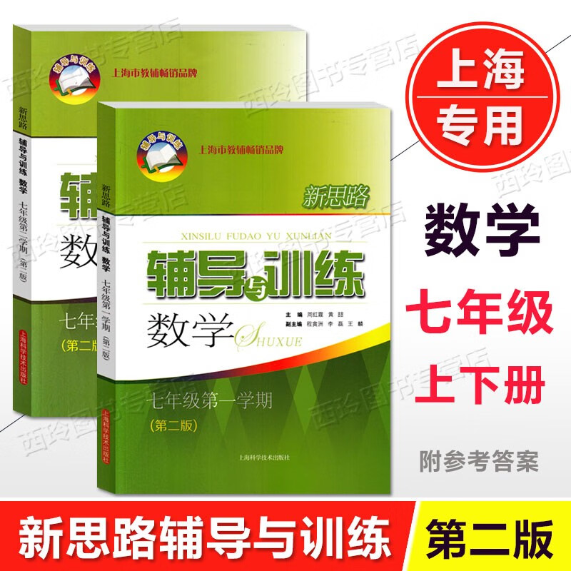 2023新思路 辅导与训练 七年级上下册 数学 7年级上下册 含答案（第二版）上海科学技术出版社