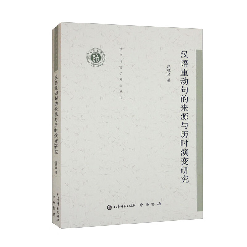 清华语言学博士丛书·汉语重动句的来源与历时演变研究
