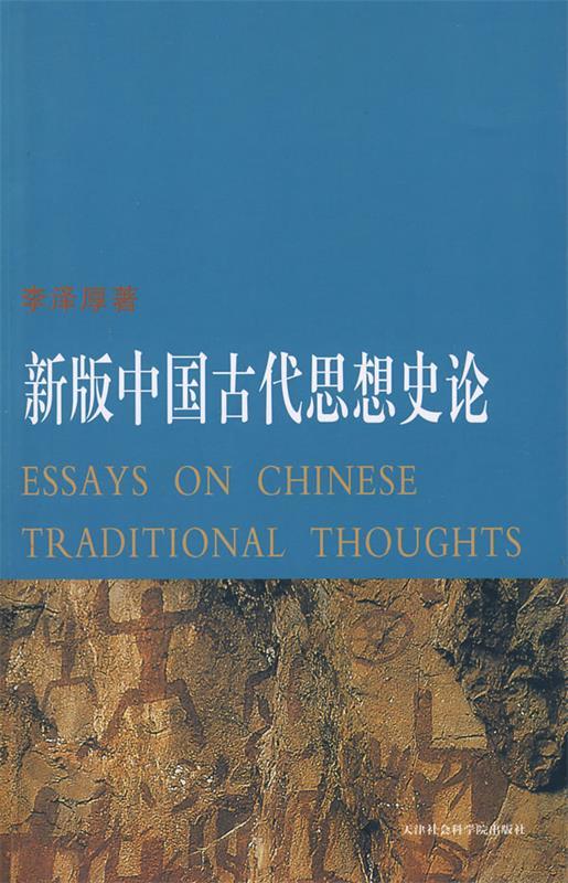 新版中国古代思想史论 天津社会科学院出版社