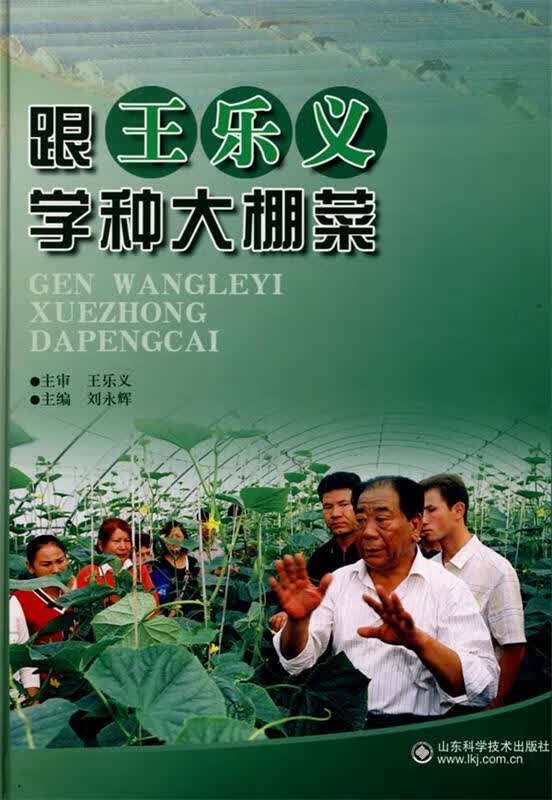 跟王乐义学种大棚菜
