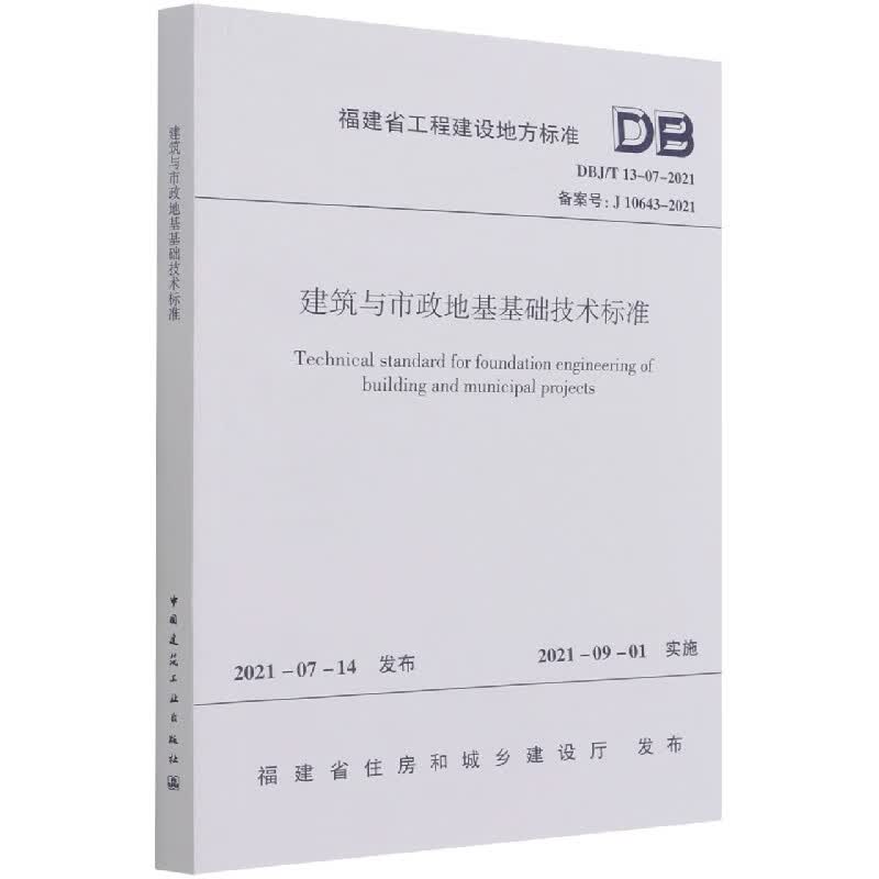 建筑与市政地基基础技术标准 DBJ/T13-07-2021