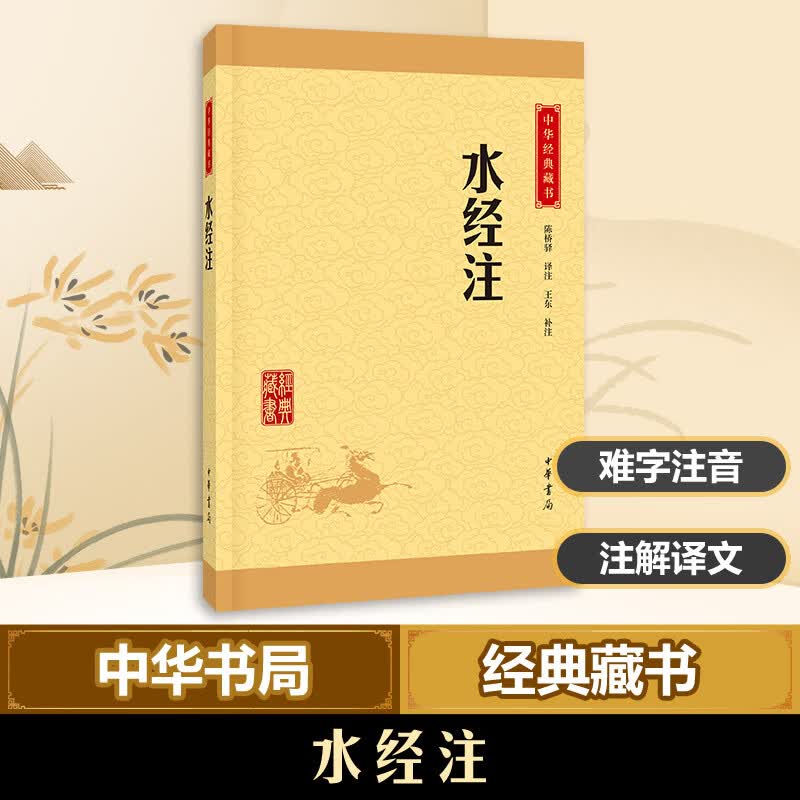 水经注 中华书局 中华经典藏书