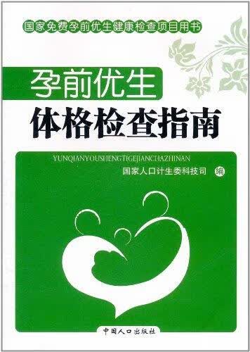 【图书】 孕前优生:体格检查指南 9787510105012