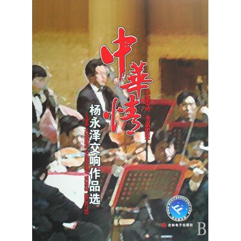 中华情：杨永泽交响作品选