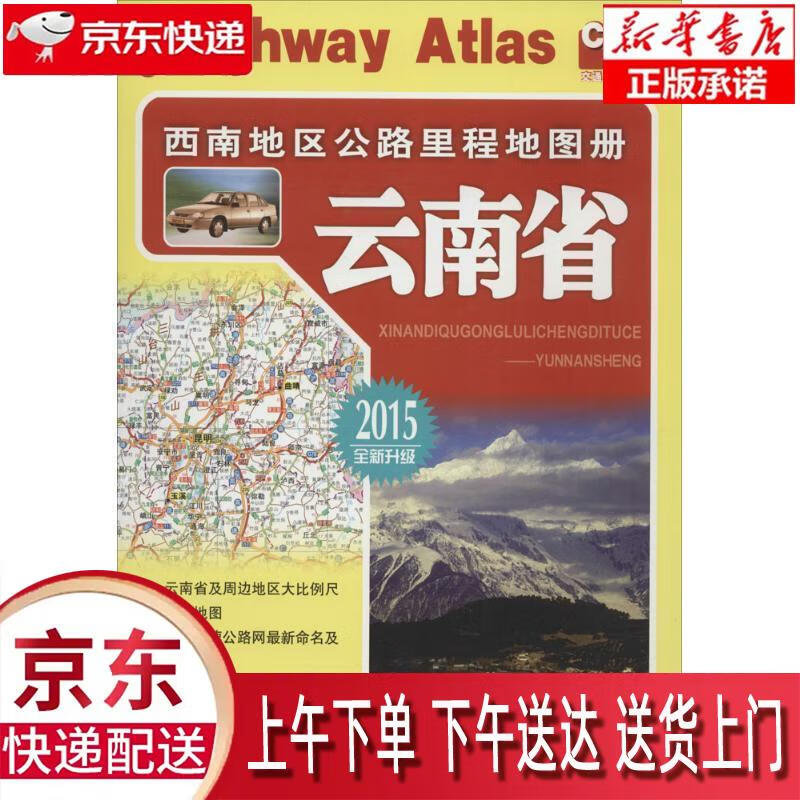 【新华畅销图书】西南地区公路里程地图册—云南省(2023版) 人民交通出版社 人民交通出版社 人民交通出版社 编 人