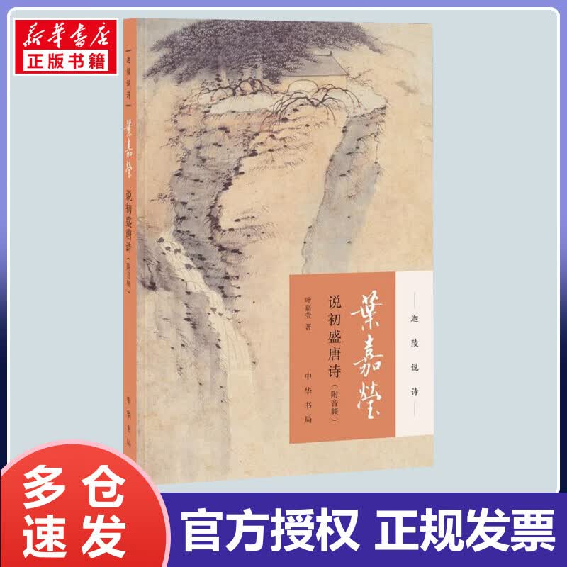 叶嘉莹说初盛唐诗