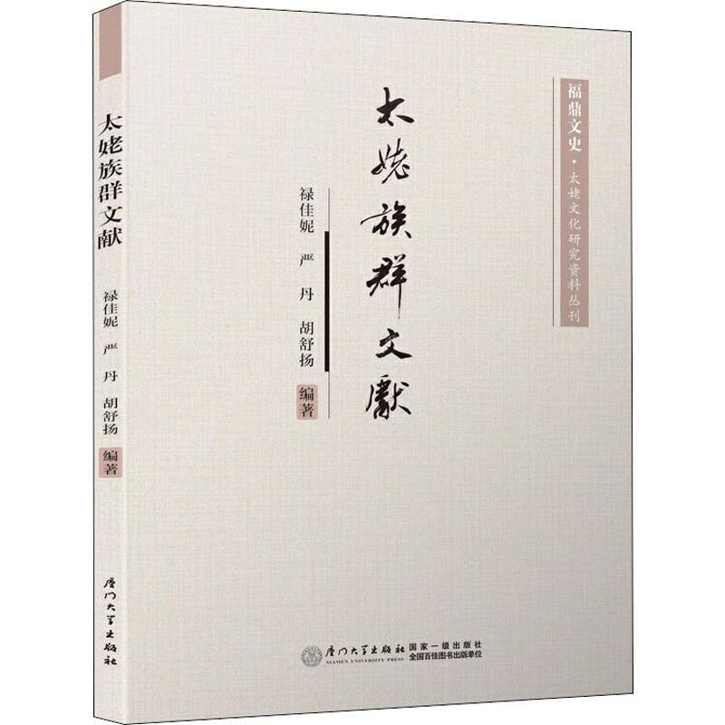 太姥族群文献