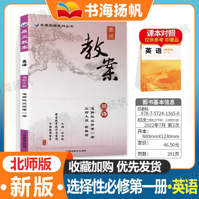 版本可选】鼎尖教案高中英语必修第一二三册选择性必修一二三四册 高中123上下册教辅导资料书教师备课用书教参教案 新教材 【北师大版】英语 选择性必修第一册