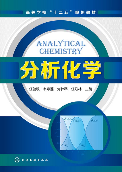 【现货】分析化学 北方图书城