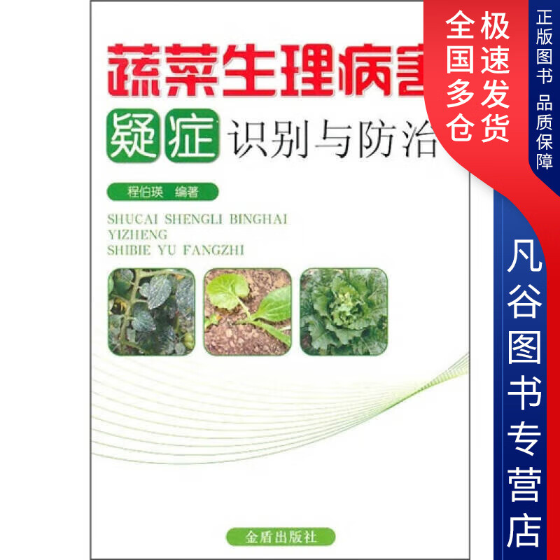蔬菜生理病害疑症识别与防治