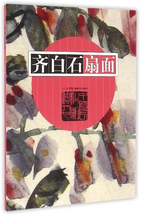 齐白石扇面 戈巴