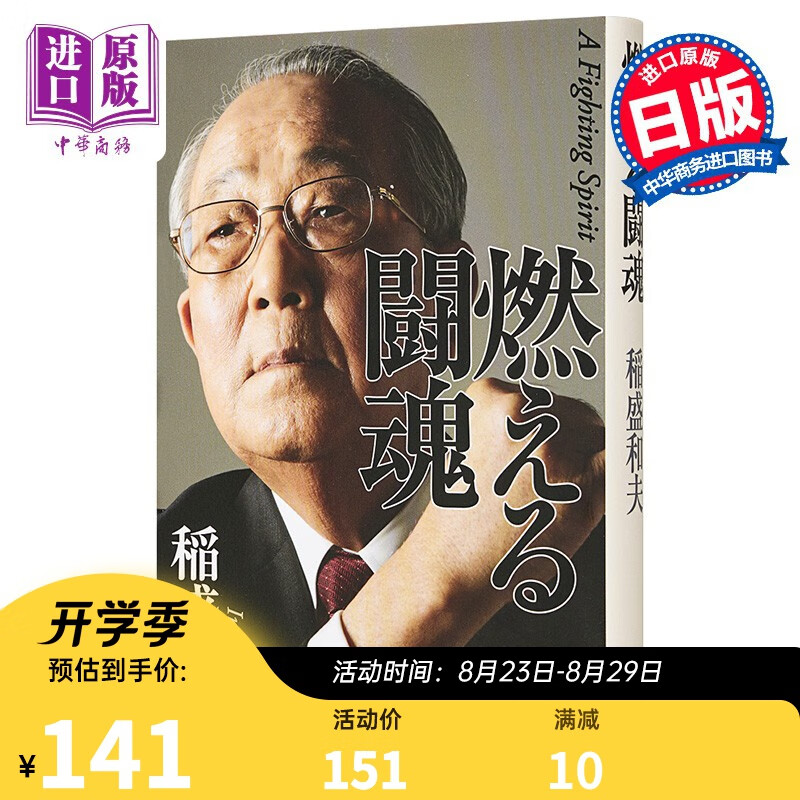 稻盛和夫心法 燃烧的斗魂 日文原版 燃える闘魂 稲盛和夫