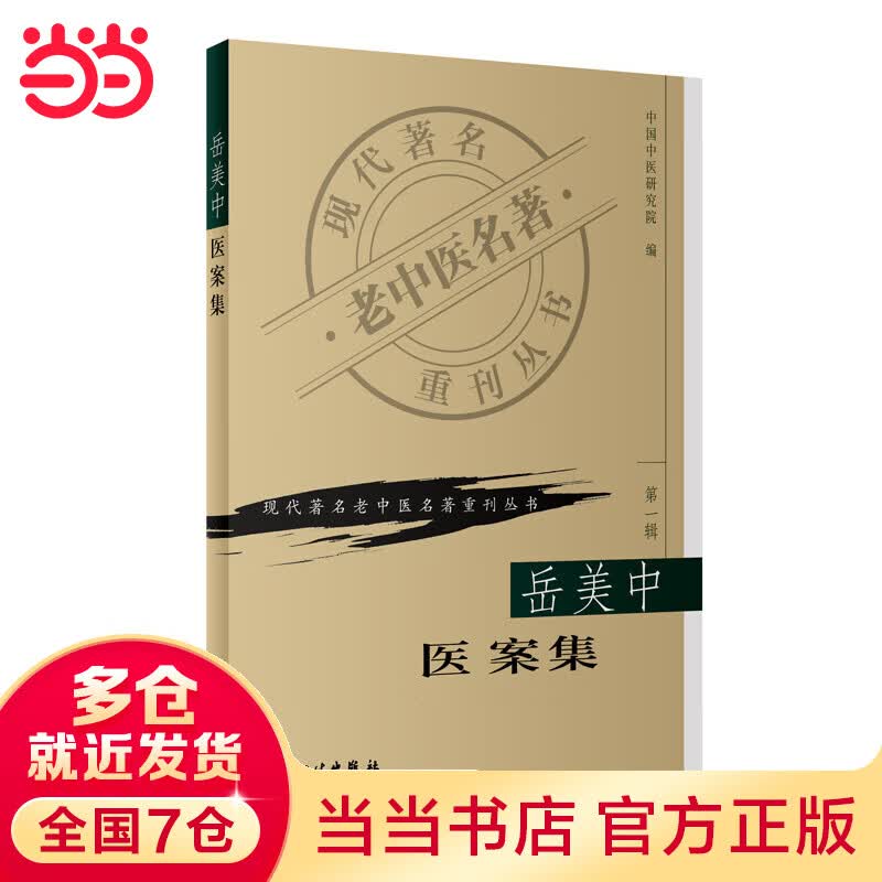 现代老中医名著重刊丛书（第一辑）·岳美中医案集