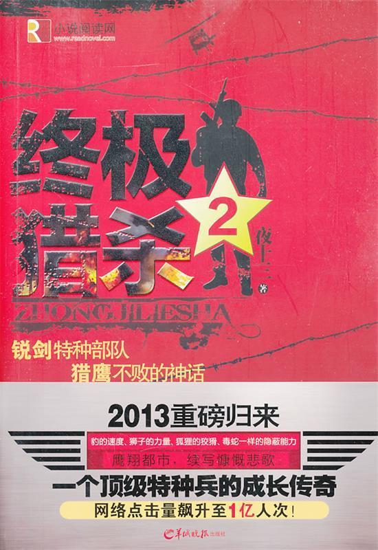 猎杀2 夜十三 羊城晚报出版社