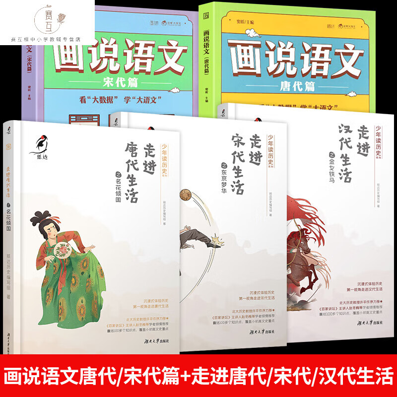 画说语文唐代篇宋代篇豆神窦昕大语文那些事儿小学生阅读课外书籍适合三四五六年级必读的课外书抵达历史系列 【全5册】画说语文唐宋篇+走进唐宋汉生活