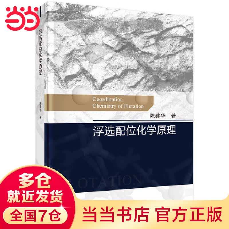 浮选配位化学原理