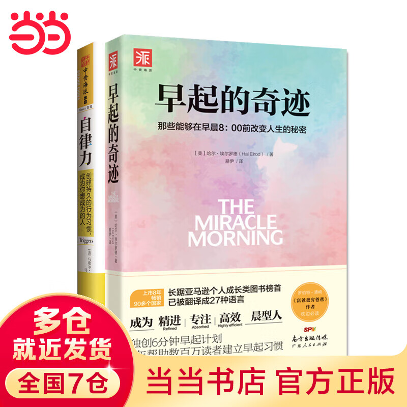 自控力：早起的奇迹+自律力（套装2册）
