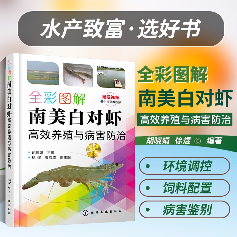 全彩图解南美白对虾高效养殖与病害防治 南美白对虾养殖技术 对虾养殖书籍 水产养殖虾蟹白对虾淡水养殖技术书籍 对虾疾病防治技术 对虾饲料配置 对虾科学用药 养虾大全书 化学工业出版社