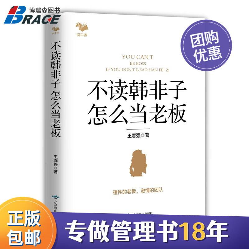 不读韩非子，怎么当老板/企业案例经营领导管理名人书籍团购送人
