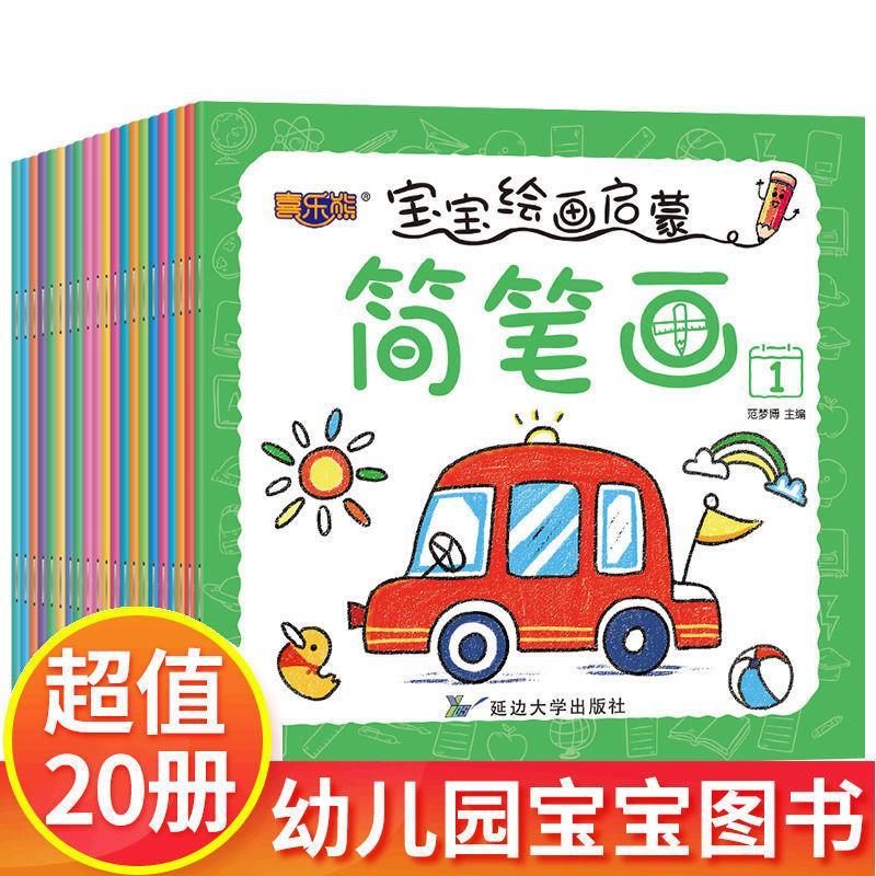 一笔一笔教你画全4册简笔画大全0-2岁 3-6岁 涂色 儿童学画画入门 全20册宝宝绘画启蒙简笔画