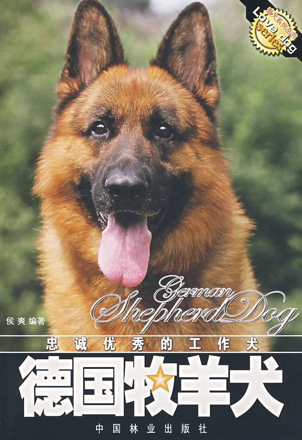 德国牧羊犬 侯爽【好书，下单速发】