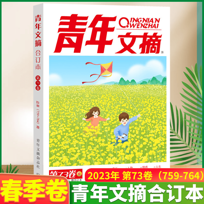 青年文摘杂志 合订本 2023年春季卷 第73卷