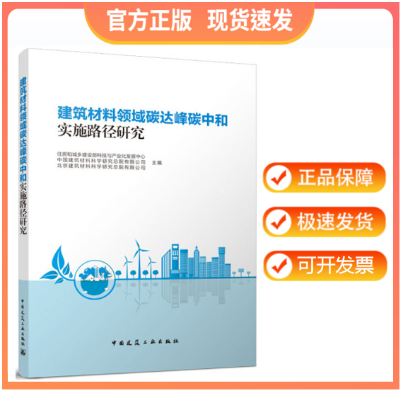 【现货】建筑材料领域碳达峰碳中和实施路径研究