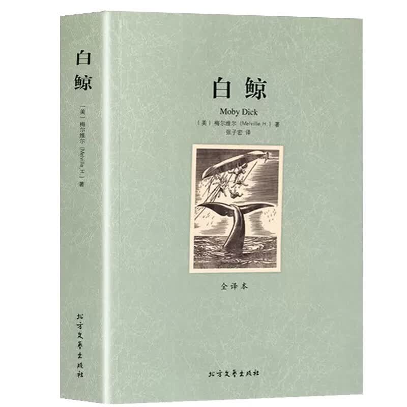 【完整版无删减】白鲸 书籍包邮中文原版原著全译本梅尔维尔 世界名著小说外国经典文学畅销社科书籍 北方文艺出版社