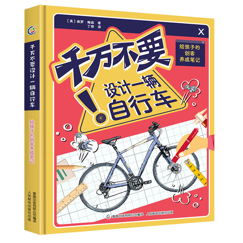 千万不要设计一辆自行车：给孩子的创客养成笔记