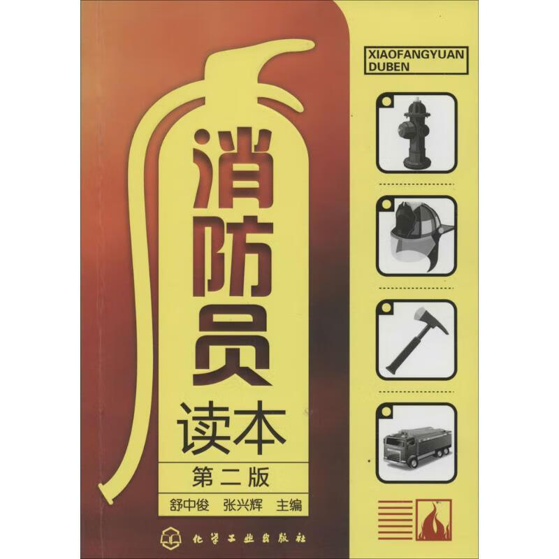 消防员读本