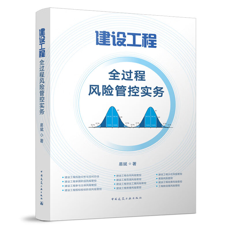 建设工程全过程风险管控实务