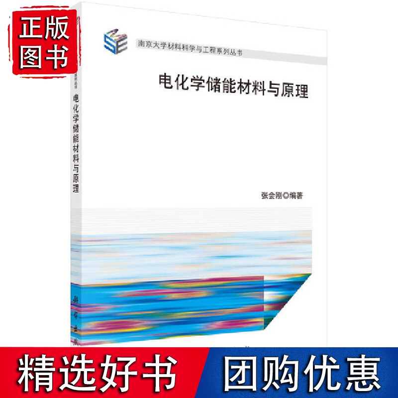 电化学储能材料与原理