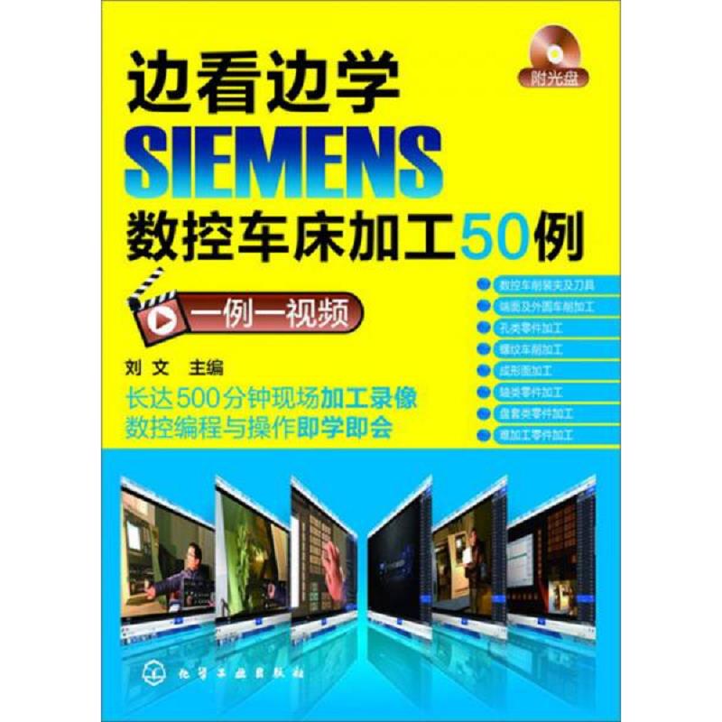 边看边学SIEMENS数控车床加工50例(1例1视频)