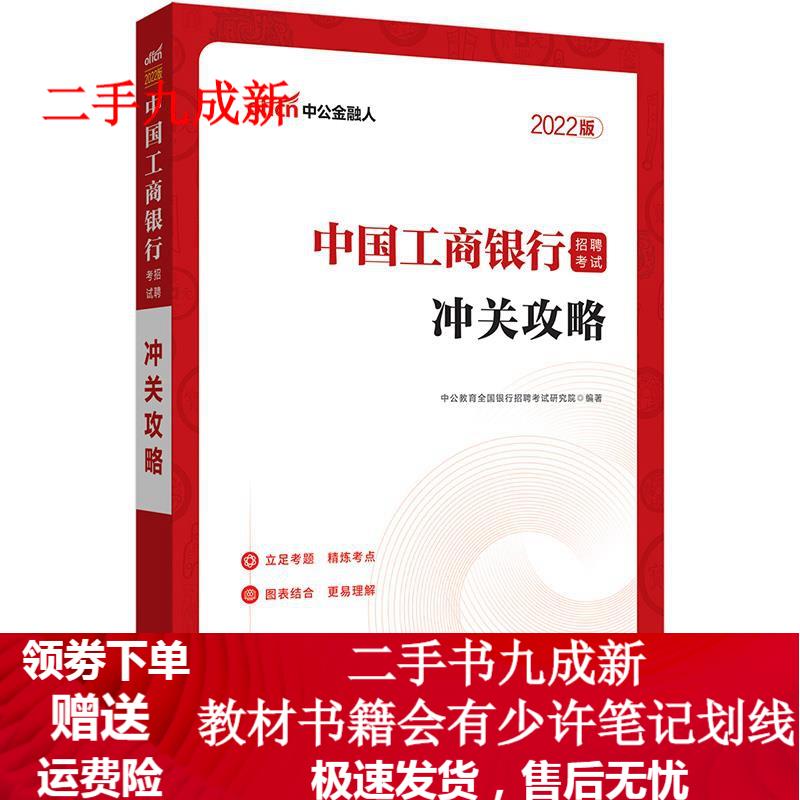 中公教育2022中国工商银行招聘考试:冲关攻略 中公教育全国银行招聘考试研究院