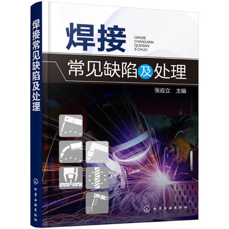 焊接常见缺陷及处理