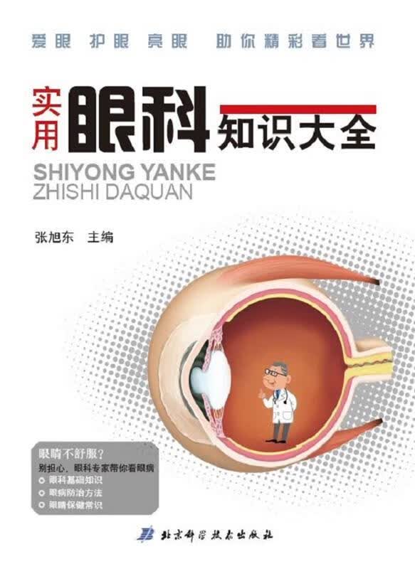 实用眼科知识大全【，放心购买】