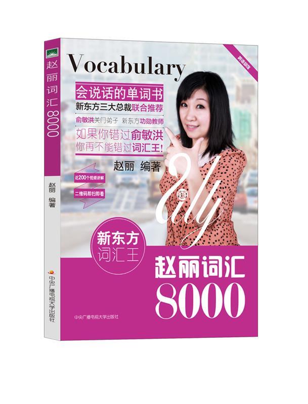 赵丽词汇8000