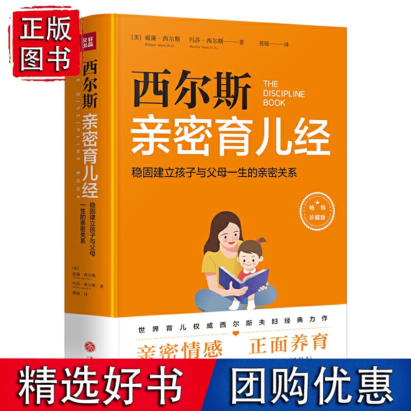 西尔斯密育儿经：稳固建立父母与孩子一生的密关系（20余年不衰  一套开创教养新时代的密育儿法 童书