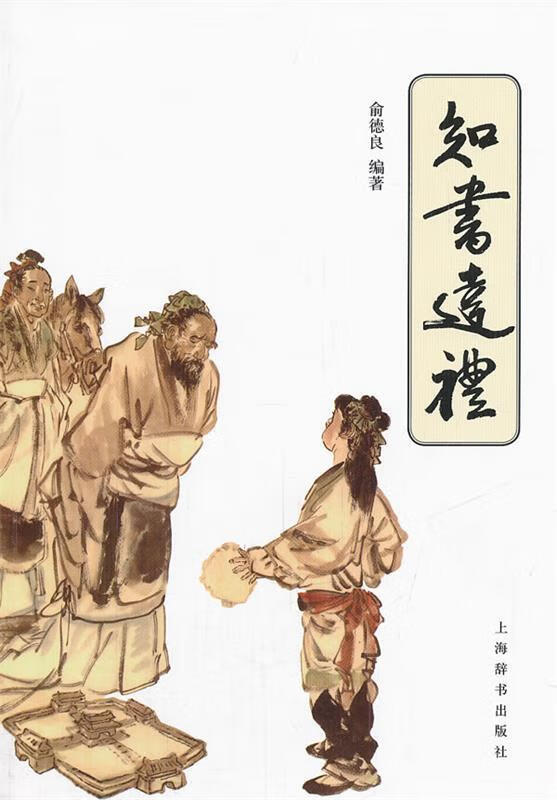 知书达礼 俞德良编著【书】