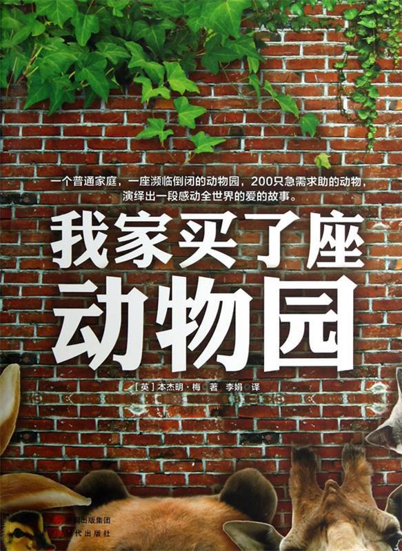 我家买了座动物园 (英)本杰明·梅 现代出版社