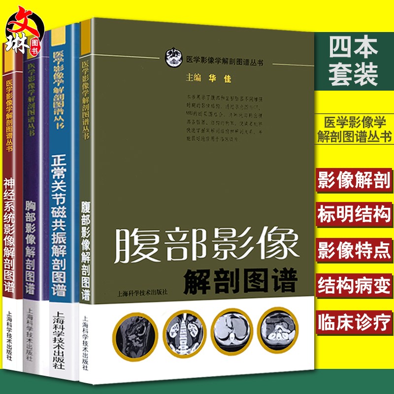 医学影像学解剖图谱丛书 共4本 正常关节磁共振解剖图谱+神经影像解剖图谱+胸部影像解剖图谱